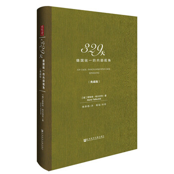 [正版图书]329天：德国统一的内部视角（典藏版）