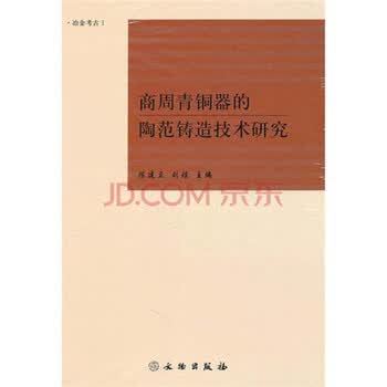 商周青铜器的陶范铸造技术研究【精】