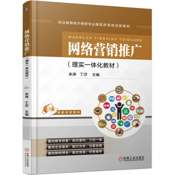 网络营销推广（理实一体化教材）