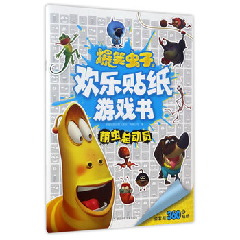 萌虫总动员/爆笑虫子欢乐至上抓帧故事书