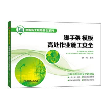 图解施工现场安全系列 脚手架、模板、高处作业施工安全