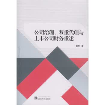 公司治理、双重代理与上市公司财务重述