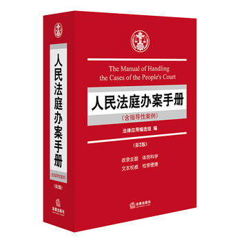 人民法庭办案手册（含指导性案例） 法律应用编选组 法律出版社