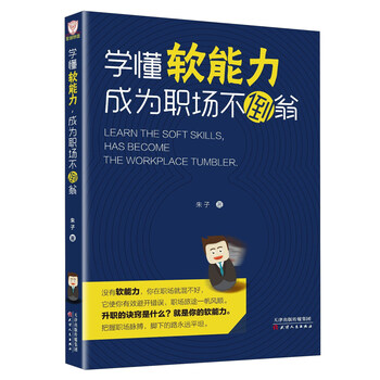 学懂软能力成为职场不倒翁