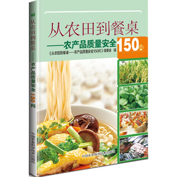 从农田到餐桌 农产品质量安全150问