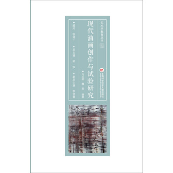 现代油画创作与试验研究9787543971394上海科学技术文献