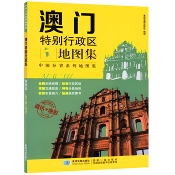 澳门特别行政区地图集地图集 全面反映政区交通地形地图册