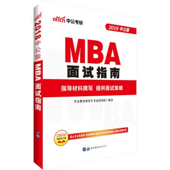 中公版·2018MBA面试指南