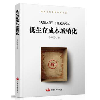 低生存成本城镇化