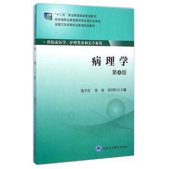病理学（第4版）/全国卫生高等职业教育规划教材