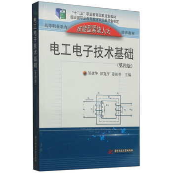 电工电子技术基础（第4版）/“十二五”职业教育国家规划教材