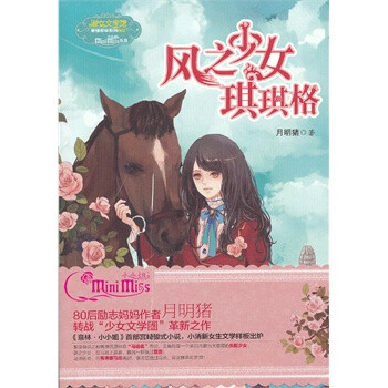 意林小小姐果绿年华系列--风之少女琪琪格