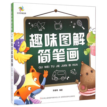 分步学画宝典—趣味图解简笔画9787553456430