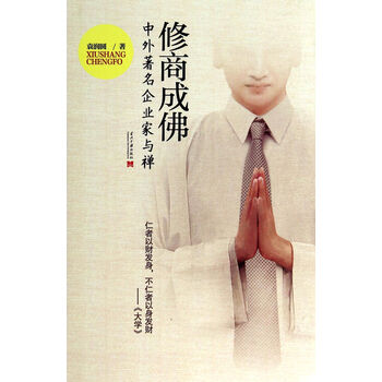 修商成佛(中外*企业家与禅)