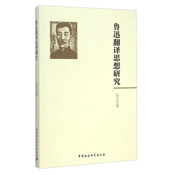 鲁迅翻译思想研究