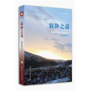 寂静之道：生从何来，死往何《次第花开》作者希阿荣博堪布新书，随书赠送《生命这出戏－－喜乐