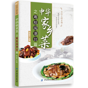 {正版新书}中华家乡菜9787518012206