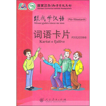 跟我学汉语词语卡片（阿尔巴尼亚语版）