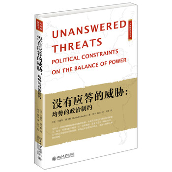 大国战略 没有应答的威胁 均势的政治制约