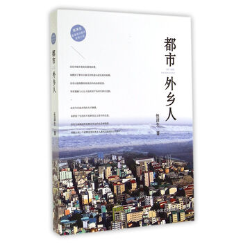都市外乡人