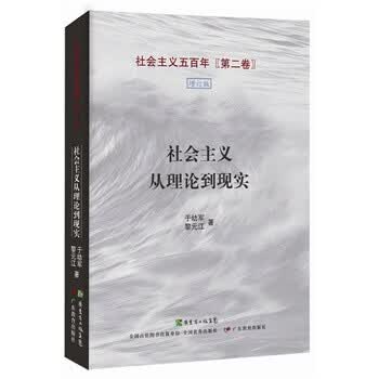 社会主义五百年丛书：第二卷　社会主义从理论到现实(增订版)