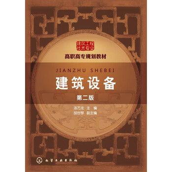 建筑设备（第2版）/高职高专规划教材
