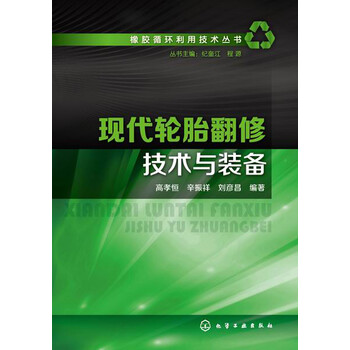 现代轮胎翻修技术与装备