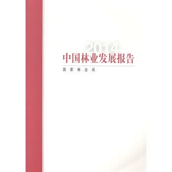 2014-中国林业发展报告 农业/林业 书籍