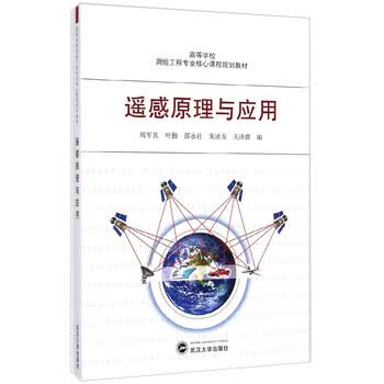 遥感原理与应用/高等学校测绘工程专业核心课程规划教材