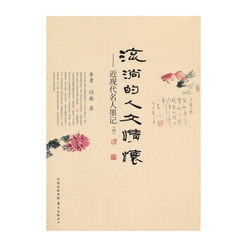 流淌的人文情怀--近现代名人墨记(续)