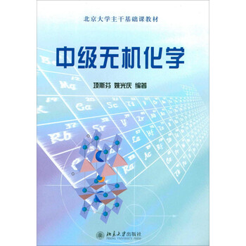 北京大学主干基础课教材：中级无机化学