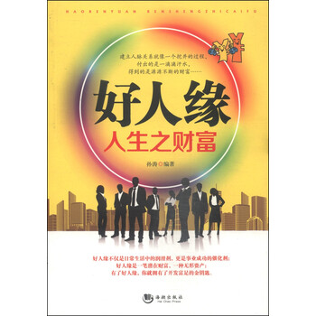 正版 好人缘人生之财富9787515706719