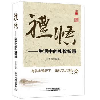 正版 礼悟:生活中的礼仪智慧9787113195991