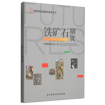 铁矿石期货9787509558096