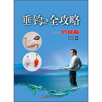 垂钓全攻略:钓具篇9787543962552上海科学技术文献