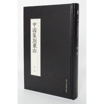 中国篆刻聚珍第二辑名家印：第三卷 林皋