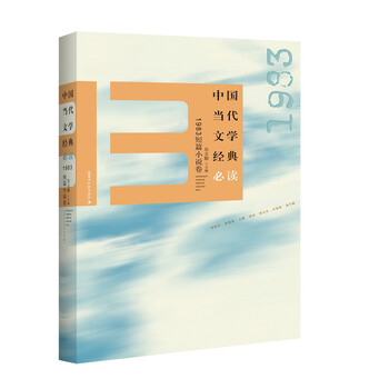 中国当代文学经典必读：1983短篇小说卷
