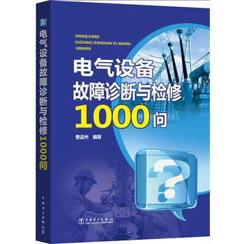 电气设备故障诊断与检修1000问