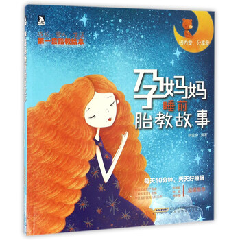 正版书籍 《孕妈妈睡前胎教故事》9787569907247