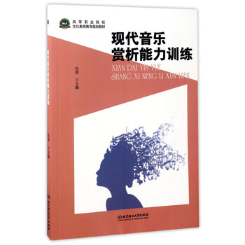 现代音乐赏析能力训练/高等职业院校文化素质教育规划教材