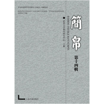 简帛（第十四辑）