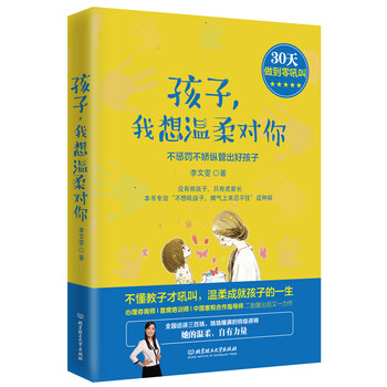 孩子，我想温柔对你：不惩罚不娇纵管出好孩子