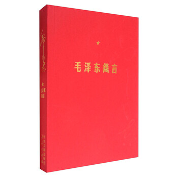 毛泽东箴言（JX）