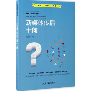 新媒体传播十问
