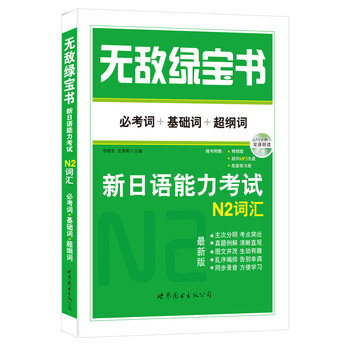 无敌绿宝书：新日语能力考试N2词汇（必考词+基础词+超纲词）（最新版）（附精缩版+练习册+MP3