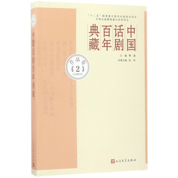 中国话剧百年典藏(作品卷2五四时代)