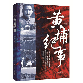 [正版图书]黄埔纪事