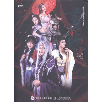 寻踪-神魔井十周年COSPLAY 书籍 艺术 动画