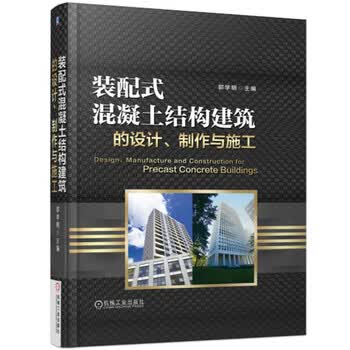 装配式混凝土结构建筑的设计、制作与施工