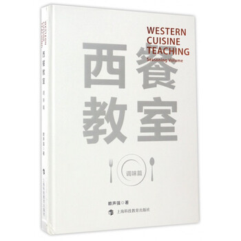 西餐教室(调味篇)(精)